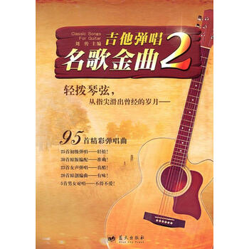 吉他弹唱名歌金曲【正版图书】