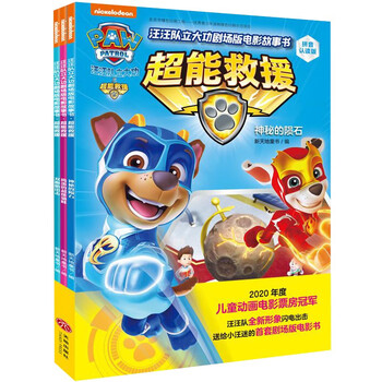 汪汪队立大功剧场版电影故事书超能救援拼音认读版全套3册绘本3-6岁拼音识字书注音版动漫卡通儿童3-4-5-6-7-8岁图画书