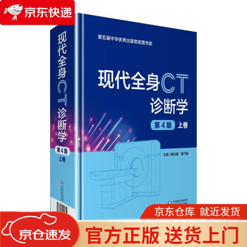 【自营发货 正版图书】现代全身CT诊断学（第4版 套装上下册） 唐光健,秦乃姗 编 9787521412963 中国医药科