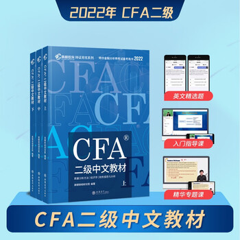 高顿财经2022新版CFA二级中文精读二级特许金融分析师cfa二级中文教材