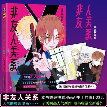 正版 非友人关系 子雾啊倾力新作 快看漫画APP热门校园都市漫画 收录全新番外