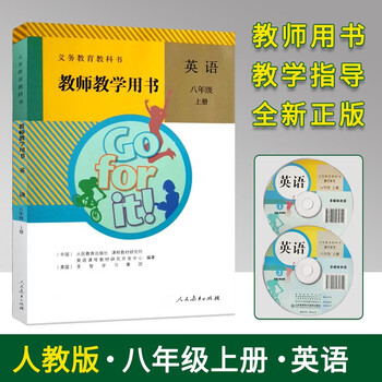 2021初中八年级上册英语教师教学用书人教版 初二上册英语教师教学用书 初中英语教参上册 带光盘 八年级英语上册教学指导书参考书教案