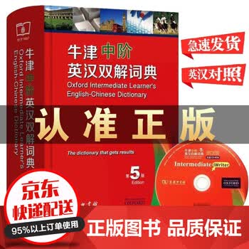 牛津中阶英汉双解词典（第5版）商务印书馆第五版