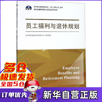 员工福利与退休规划( 金融理财师认证考试参考用书)