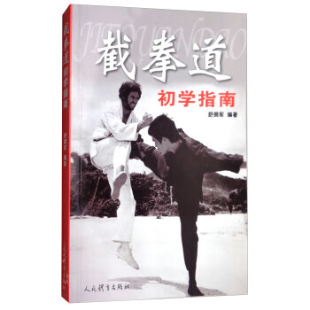 截拳道初学指南 舒拥军 9787500951292 人民体育出版社