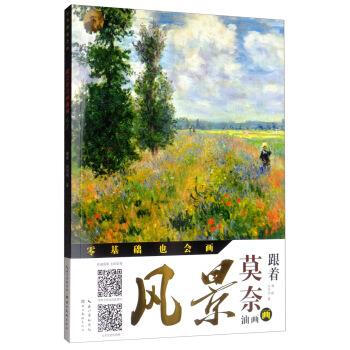 【新华正版】 跟着莫奈画油画 风景零基础也会画 樊峻,张安明 著 湖北美术出版社