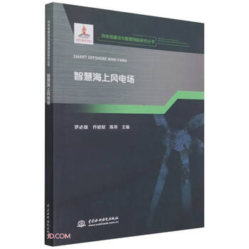 智慧海上风电场(风电场建设与管理创新研究丛书)