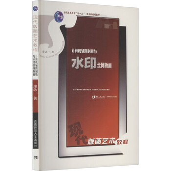 计算机辅助制版与水印丝网版画 图书
