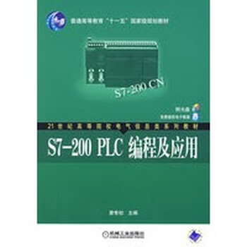 S7-200PLC编程及应用 廖常初 机械工业出版社