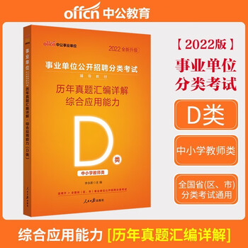 中公事业单位d类中小学教师招聘事业编制考编用书2022年考试教材综合应用职业能力倾向测验d类湖北武汉 中公事业单位d类 【综合 历年真题试卷】