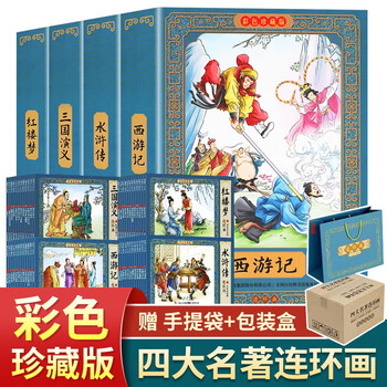 全套48册 四大名著连环画 彩色珍藏版 小人书 西游记红楼梦三国演义水浒传连环画 中国古典怀旧故事书 套装