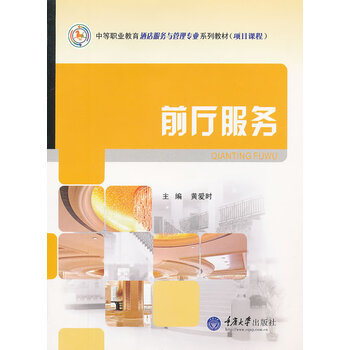 前厅服务 黄爱时 重庆大学出版社【正版图书】