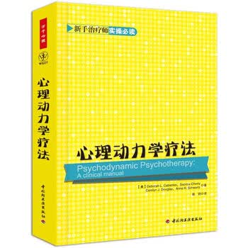 万千心理·心理动力学疗法 (美)卡巴尼斯,等【正版书】