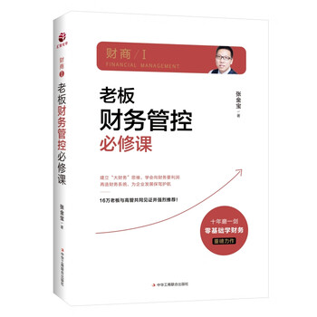 老板财务管控必修课 张金宝