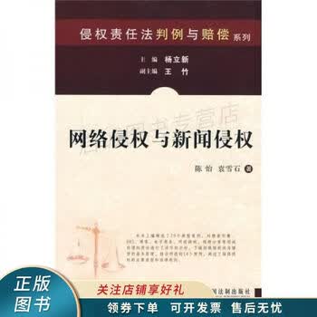 网络侵权与新闻侵权 陈怡