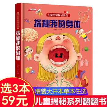 【59元选3本】揭秘系列翻翻书探秘我们的身体儿童3d立体书绘本0-3-4-5-6岁幼儿图书启蒙认知早教书籍探秘海洋交通工具古诗词7-8-9-10-12岁青少儿科普百科全书幼儿园小学生益智科普读物图画书