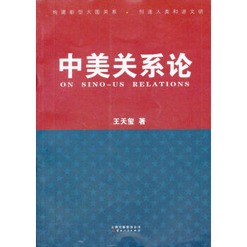 中美关系论 王天玺