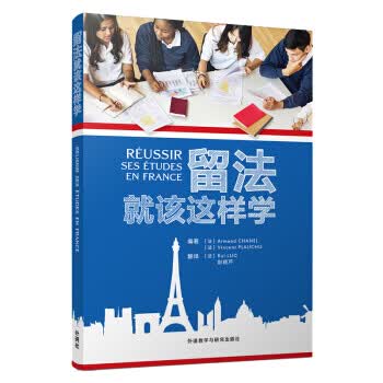 留法就该这样学【正版图书】