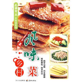 乡村风味菜【正版图书】