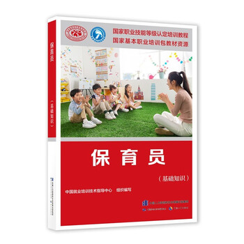 保育员 基础知识 国家职业技能等级认定培训教程 中国就业培训技术指导中心 组织编写