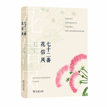 七十二番花信风（自然感悟丛书）