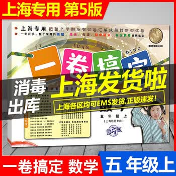 2021版一卷搞定 5年级上册 数学五年级第一学期 第5版 配套新上海沪教版教材使用 含参考答案
