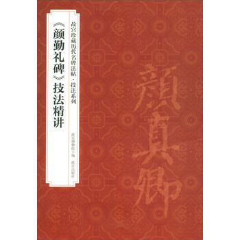 《颜勤礼碑》技法精讲/故宫珍藏历代名碑法帖·技法系列