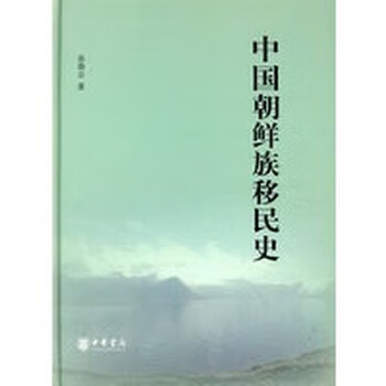 中国朝鲜族移民史【新华书店，售后无忧】