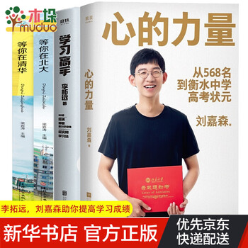 心的力量+学习高手+等你在清华北大 全4册