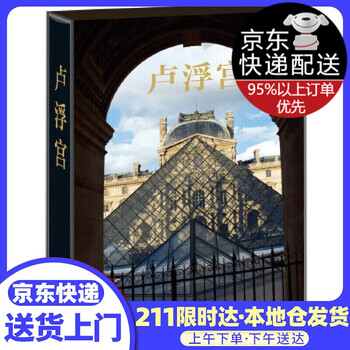 卢浮宫 ［法］布列-布提 北京美术摄影出版社