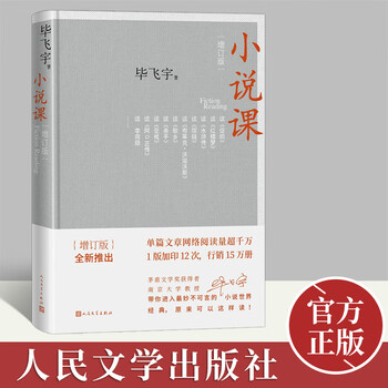 【现货速发】小说课(增订版）毕飞宇 著 与众不同的毕式解读别具一格的阅读范本 文学理论/文学评论与研究文学书籍 人民文学出版社
