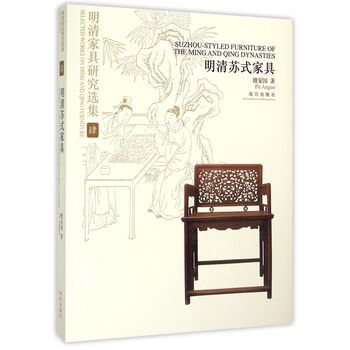 明清家具研究选集4：明清苏式家具 濮安国