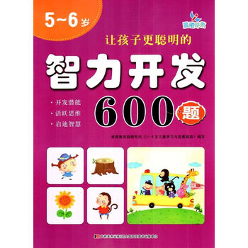 5~6岁 让孩子更聪明的智力开发600题