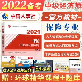 备考2022中级经济师2021教材 金融/工商管理/人力资源/财政税收/建筑经济 单本自行选择专业 保险专业知识与实务