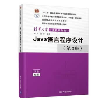 Java语言程序设计（第3版）/清华大学计算机系列教材