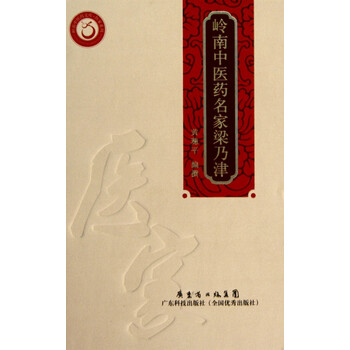 岭南中医药名家梁乃津(精)/医家系列/岭南中医药文库