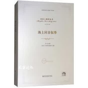 海上回音叙事 洛秦著 上海音乐学院出版社