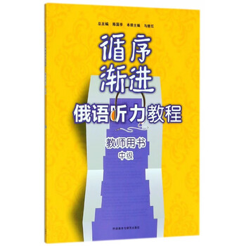 循序渐进俄语听力教程(教师用书中级)(俄文版)