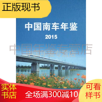 中国南车年鉴2015