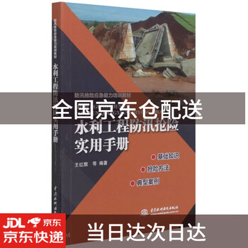 水利工程防汛抢险实用手册9787517098300