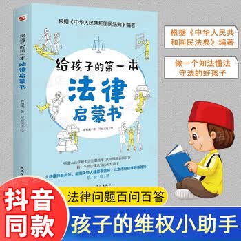 给孩子的第一本法律启蒙书正版（听北大法学硕士讲法制故事， 孩子不可不知的法律常识） 儿童读物课外阅读书籍法律常识普及读物安全意识安全 [11-14岁] 给孩子的第一本法律启蒙书