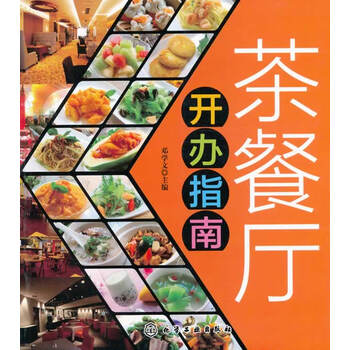 茶餐厅开办指南 邓学文