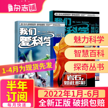 【半年订阅】包邮 我们爱科学少年版杂志2022年1月-6月/2022年7月-12月共6期 半年自选 杂志铺 中小学生课外科普少儿阅读 2022年1月-6月
