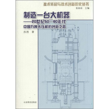 20世纪50-60年代中国万吨水压机的创新之路 孙烈著,张柏春