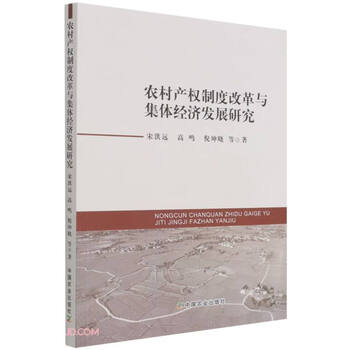 农村产权制度改革与集体经济发展研究