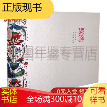 绣珍 吴向明藏当代绣品选 故宫博物院出版