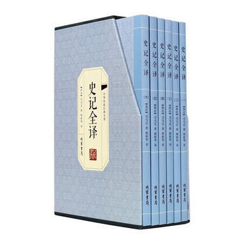 史记全译