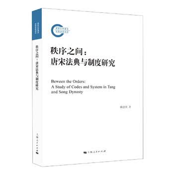 秩序之间(唐宋法典与制度研究)