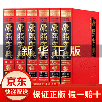 康熙字典（全六册）现代点校版 康熙大字典汉语大词典 汉字文化研究 中华国学精粹 汉语工具书