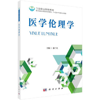医学伦理学\/陈兰云 科学出版社